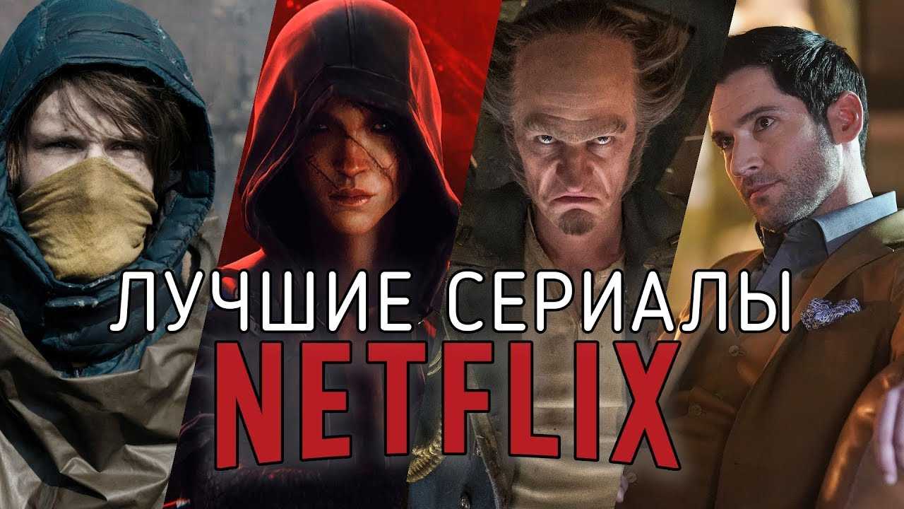 75 лучших сериалов Netflix на русском языке | Список | 2025